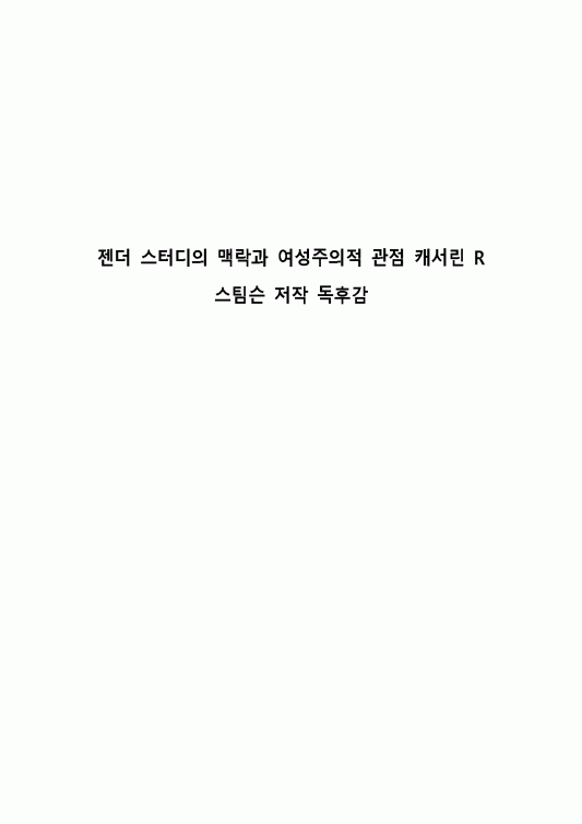 젠더 스터디의 맥락과 여성주의적 관점 캐서린 R 스팀슨 저작 독후감