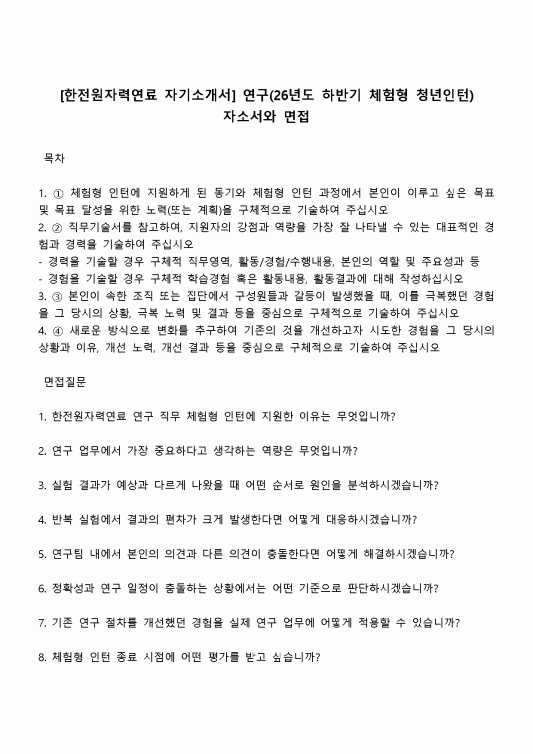 [한전원자력연료 자기소개서] 연구(26년도 하반기 체험형 청년인턴) 자소서와 면접