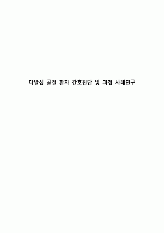다발성 골절 환자 간호진단 및 과정 사례연구