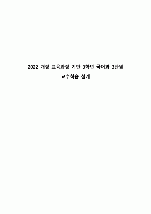 2022 개정 교육과정 기반 3학년 국어과 3단원 교수학습 설계