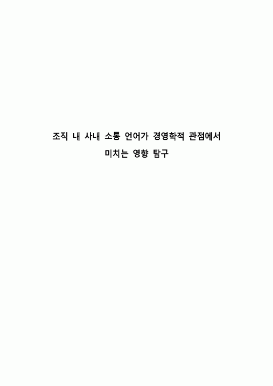 조직 내 사내 소통 언어가 경영학적 관점에서 미치는 영향 탐구