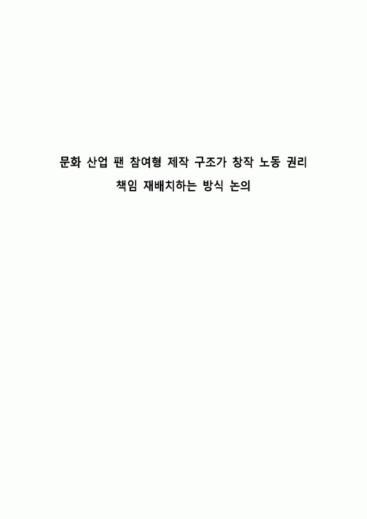 문화 산업 팬 참여형 제작 구조가 창작 노동 권리 책임 재배치하는 방식 논의