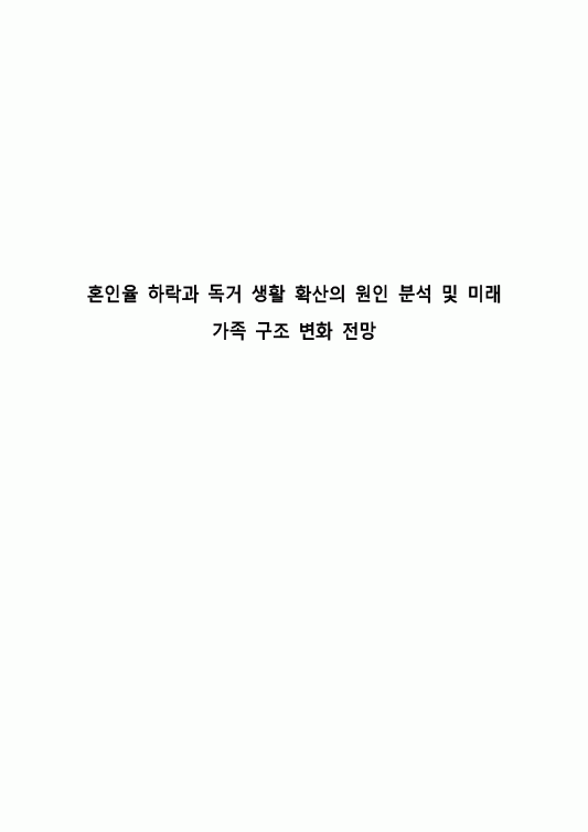 혼인율 하락과 독거 생활 확산의 원인 분석 및 미래 가족 구조 변화 전망