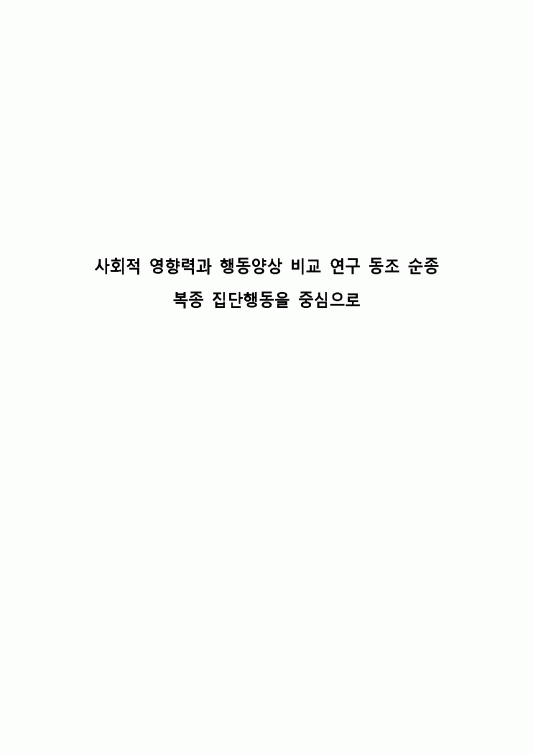 사회적 영향력과 행동양상 비교 연구 동조 순종 복종 집단행동을 중심으로