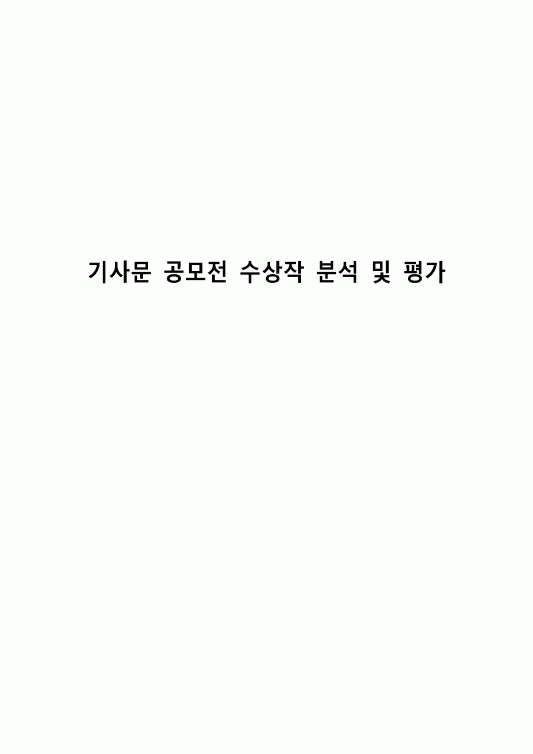기사문 공모전 수상작 분석 및 평가