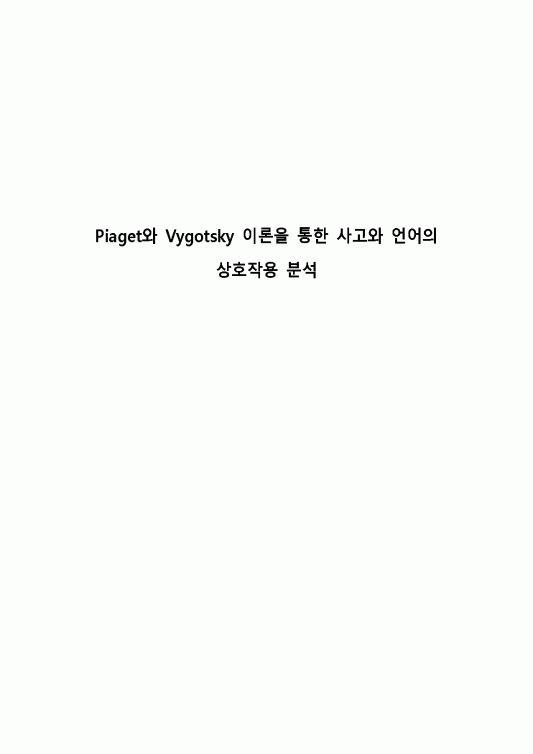 Piaget와 Vygotsky 이론을 통한 사고와 언어의 상호작용 분석