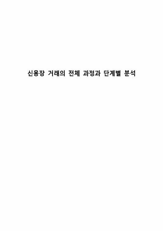 신용장 거래의 전체 과정과 단계별 분석