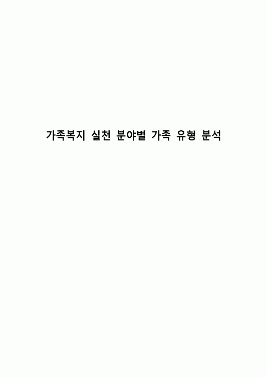 가족복지 실천 분야별 가족 유형 분석