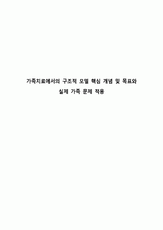 가족치료에서의 구조적 모델 핵심 개념 및 목표와 실제 가족 문제 적용
