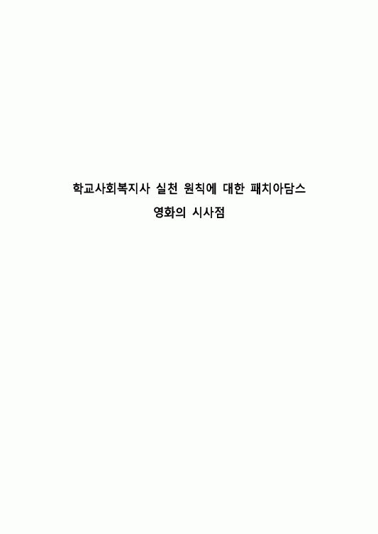 학교사회복지사 실천 원칙에 대한 패치아담스 영화의 시사점