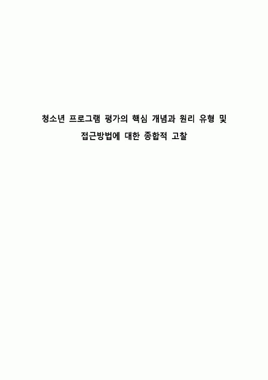 청소년 프로그램 평가의 핵심 개념과 원리 유형 및 접근방법에 대한 종합적 고찰