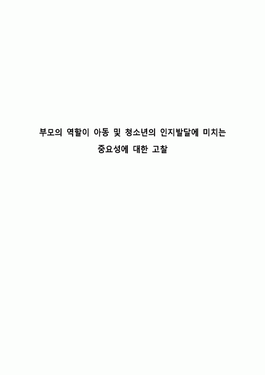 부모의 역할이 아동 및 청소년의 인지발달에 미치는 중요성에 대한 고찰