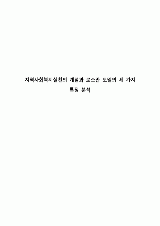 지역사회복지실천의 개념과 로스만 모델의 세 가지 특징 분석