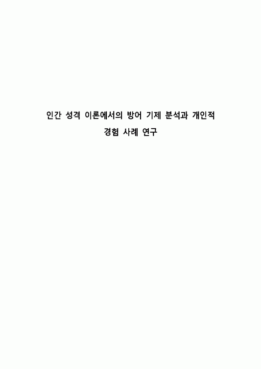 인간 성격 이론에서의 방어 기제 분석과 개인적 경험 사례 연구