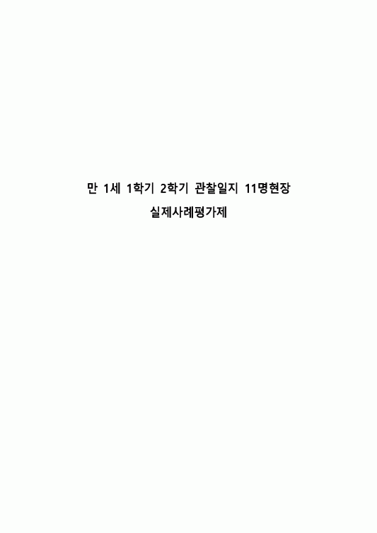 만 1세 1학기 2학기 관찰일지 11명현장 실제사례평가제