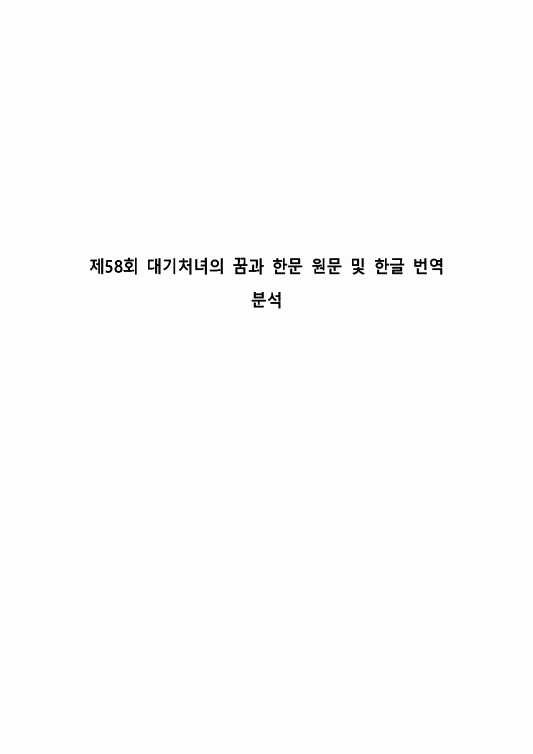 제58회 대기처녀의 꿈과 한문 원문 및 한글 번역 분석