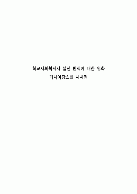 학교사회복지사 실천 원칙에 대한 영화 패치아담스의 시사점