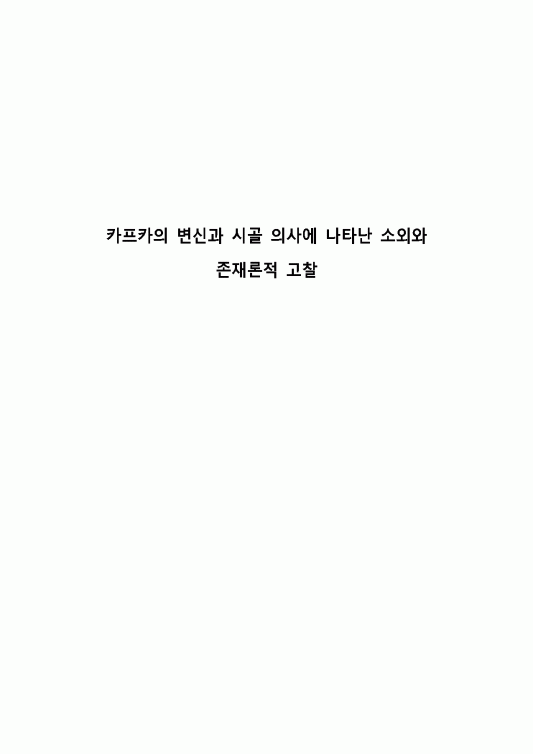 카프카의 변신과 시골 의사에 나타난 소외와 존재론적 고찰