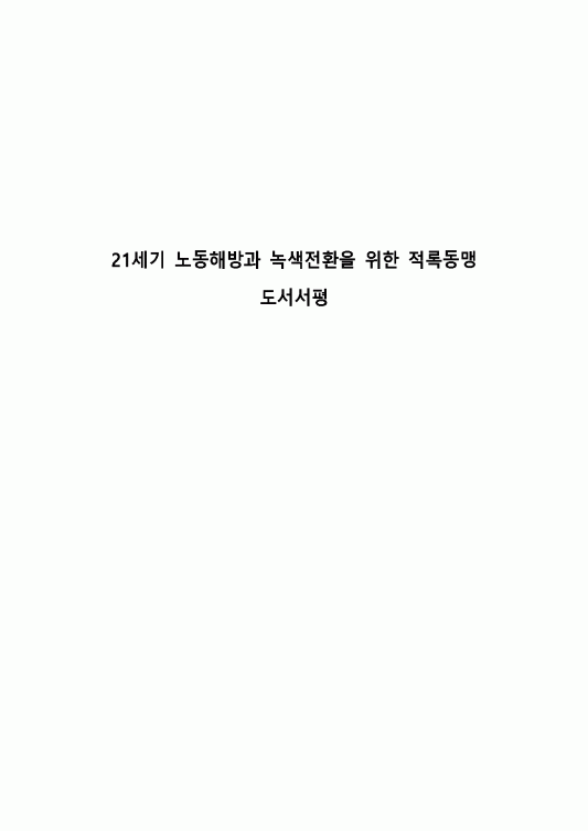 21세기 노동해방과 녹색전환을 위한 적록동맹 도서서평