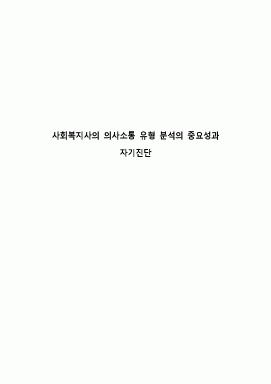 사회복지사의 의사소통 유형 분석의 중요성과 자기진단