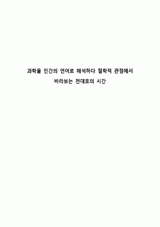 과학을 인간의 언어로 해석하다 철학적 관점에서 바라보는 전대호의 시간