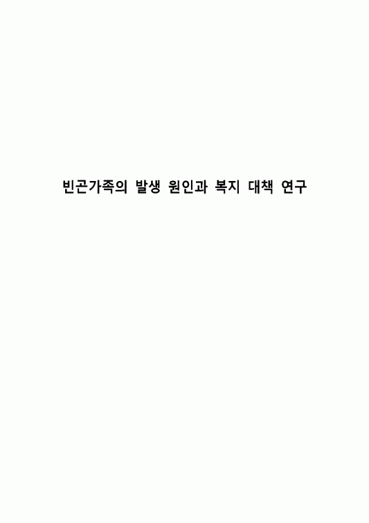 빈곤가족의 발생 원인과 복지 대책 연구