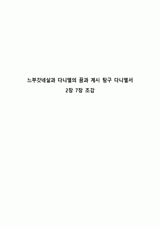 느부갓네살과 다니엘의 꿈과 계시 탐구 다니엘서 2장 7장 조감