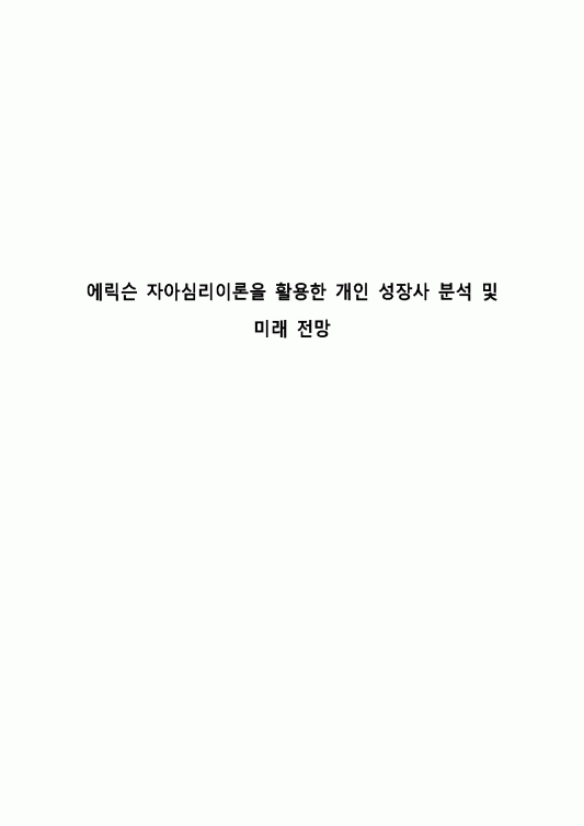 에릭슨 자아심리이론을 활용한 개인 성장사 분석 및 미래 전망