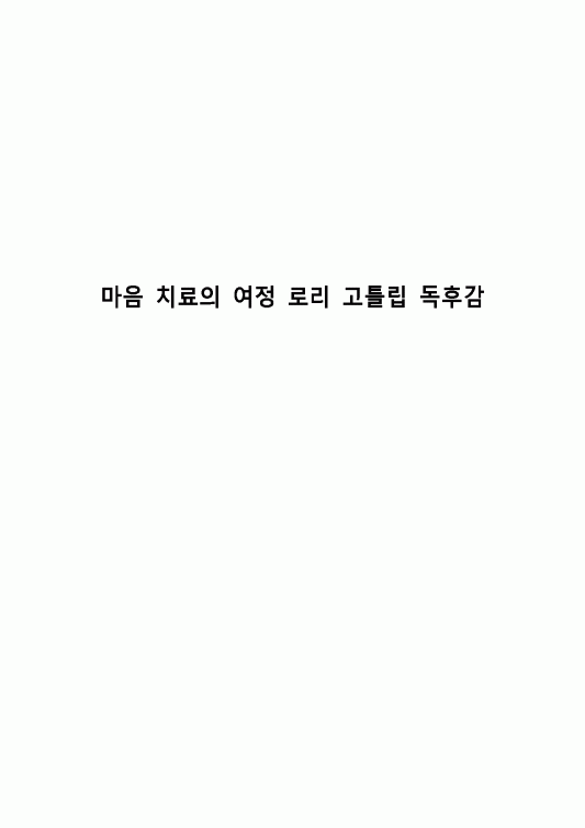 마음 치료의 여정 로리 고틀립 독후감