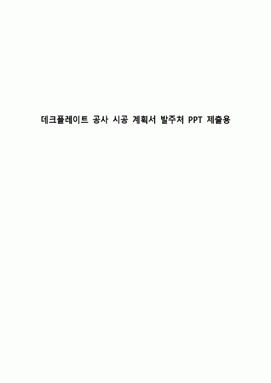 데크플레이트 공사 시공 계획서 발주처 PPT 제출용
