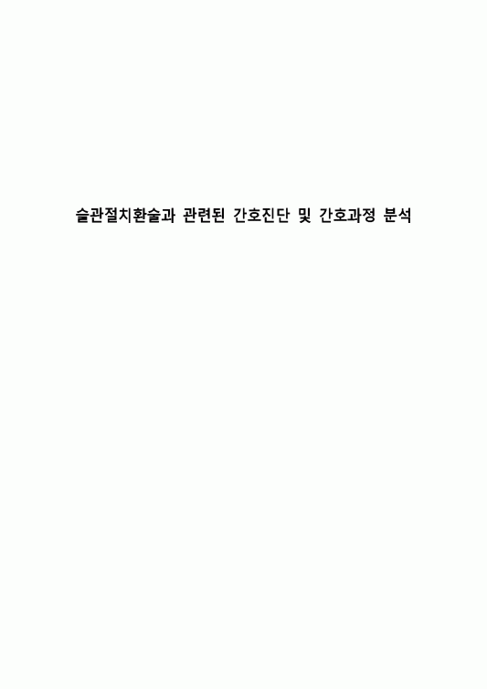 슬관절치환술과 관련된 간호진단 및 간호과정 분석