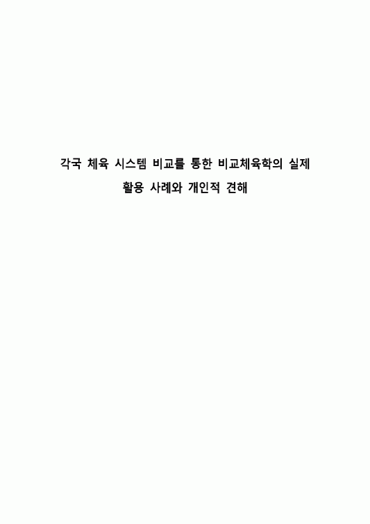 각국 체육 시스템 비교를 통한 비교체육학의 실제 활용 사례와 개인적 견해