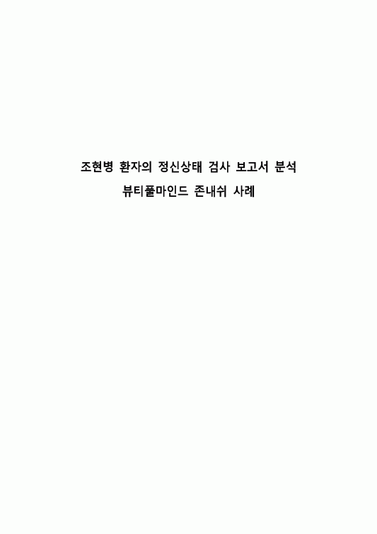 조현병 환자의 정신상태 검사 보고서 분석 뷰티풀마인드 존내쉬 사례