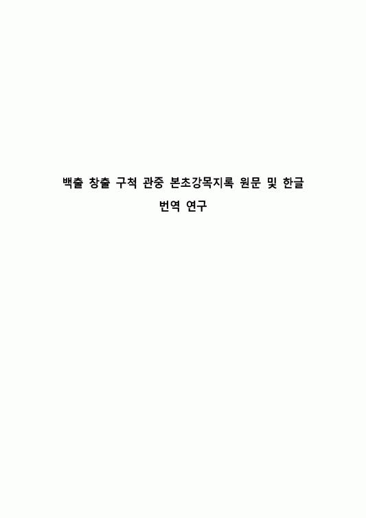 백출 창출 구척 관중 본초강목지록 원문 및 한글 번역 연구