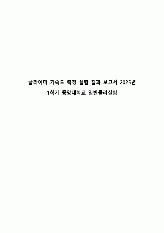 글라이더 가속도 측정 실험 결과 보고서 2025년 1학기 중앙대학교 일반물리실험