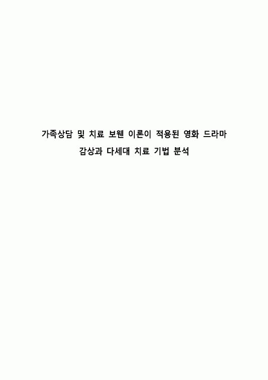 가족상담 및 치료 보웬 이론이 적용된 영화 드라마 감상과 다세대 치료 기법 분석