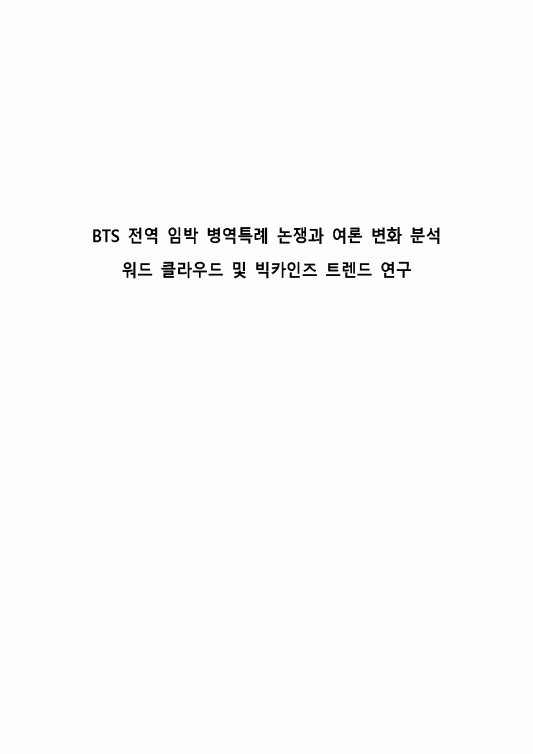 BTS 전역 임박 병역특례 논쟁과 여론 변화 분석 워드 클라우드 및 빅카인즈 트렌드 연구
