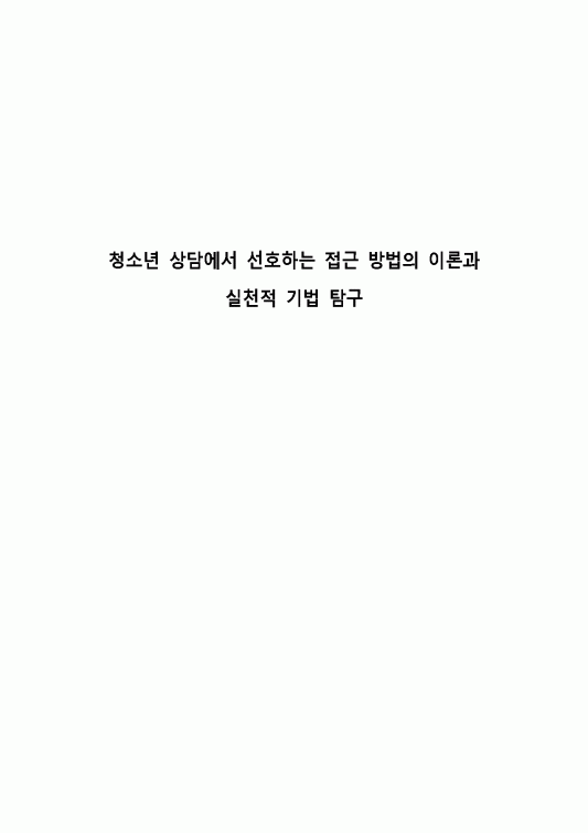 청소년 상담에서 선호하는 접근 방법의 이론과 실천적 기법 탐구