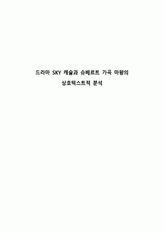 드라마 SKY 캐슬과 슈베르트 가곡 마왕의 상호텍스트적 분석