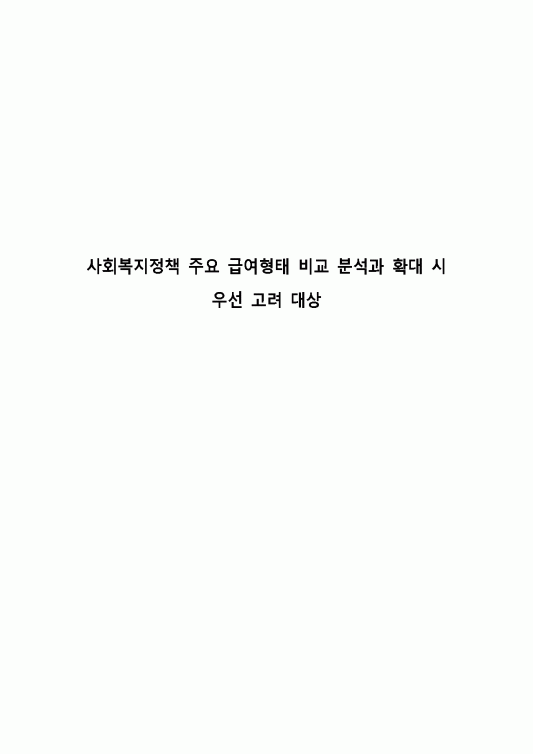 사회복지정책 주요 급여형태 비교 분석과 확대 시 우선 고려 대상