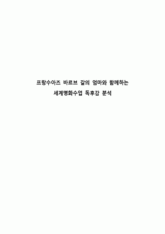 프랑수아즈 바르브 갈의 엄마와 함께하는 세계명화수업 독후감 분석