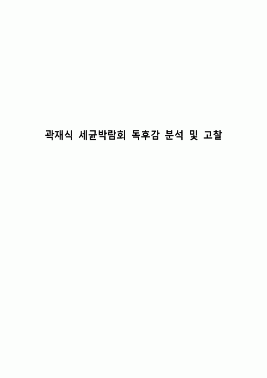 곽재식 세균박람회 독후감 분석 및 고찰