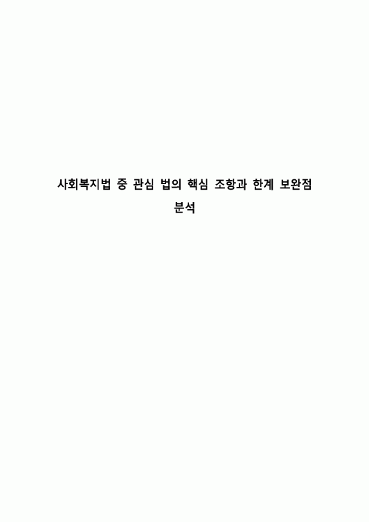 사회복지법 중 관심 법의 핵심 조항과 한계 보완점 분석