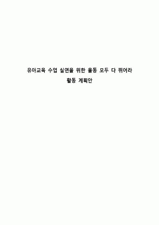 유아교육 수업 실연을 위한 율동 모두 다 뛰어라 활동 계획안