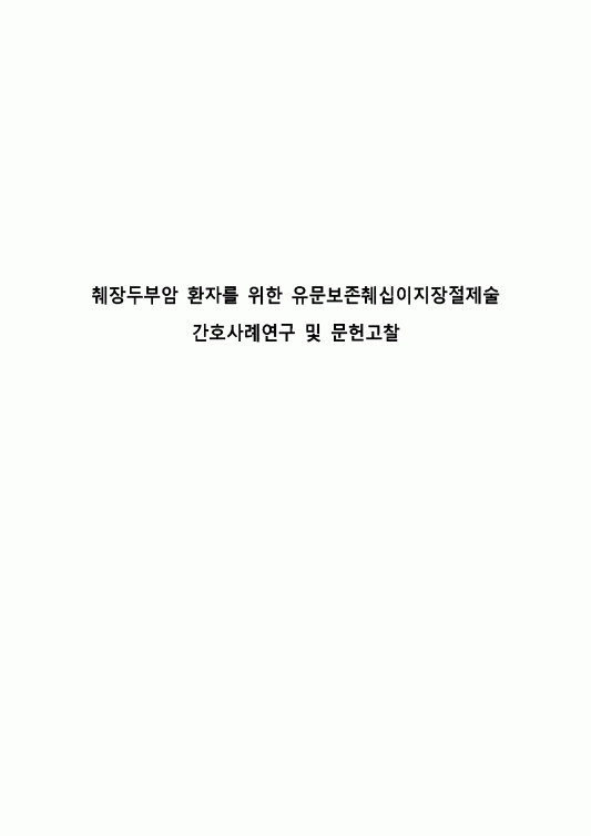 췌장두부암 환자를 위한 유문보존췌십이지장절제술 간호사례연구 및 문헌고찰