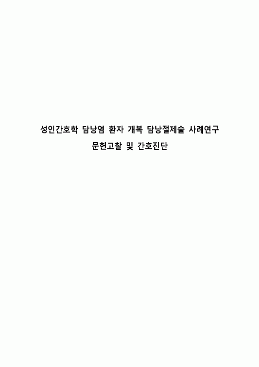 성인간호학 담낭염 환자 개복 담낭절제술 사례연구 문헌고찰 및 간호진단