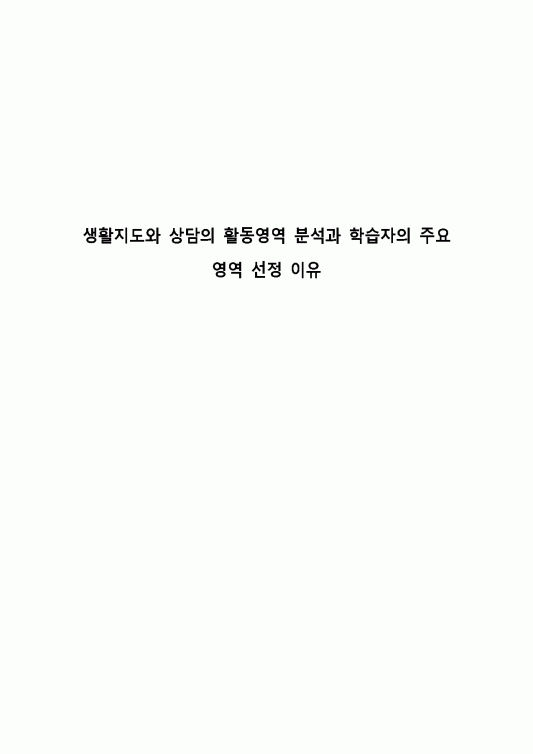 생활지도와 상담의 활동영역 분석과 학습자의 주요 영역 선정 이유