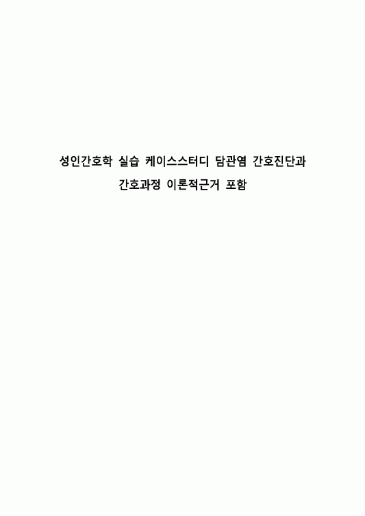 성인간호학 실습 케이스스터디 담관염 간호진단과 간호과정 이론적근거 포함