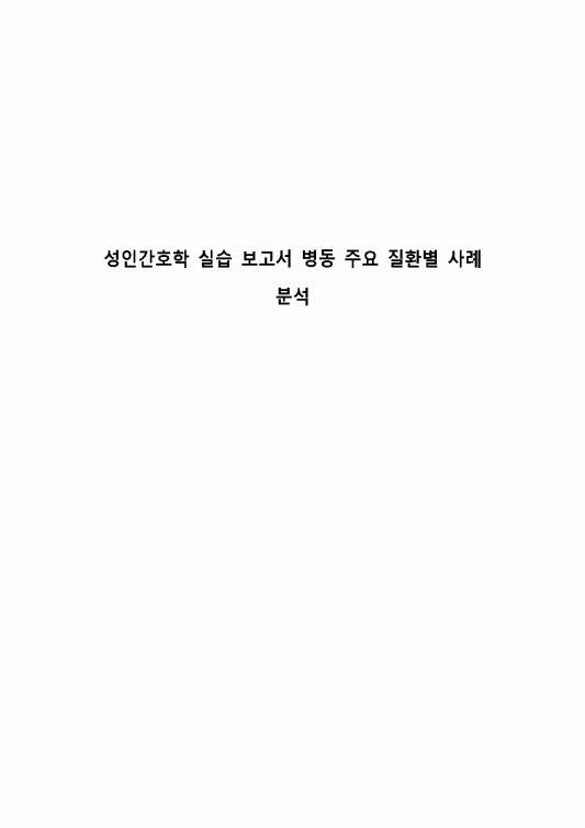 성인간호학 실습 보고서 병동 주요 질환별 사례 분석