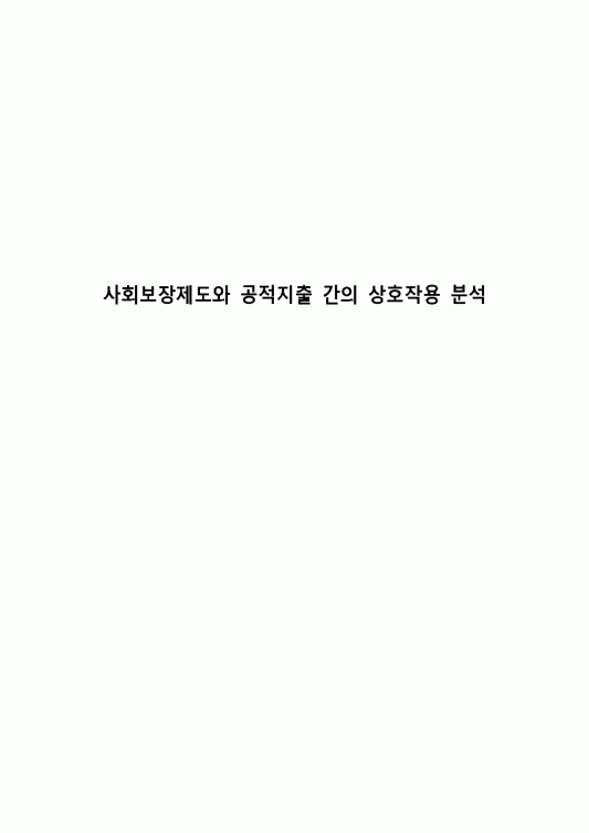사회보장제도와 공적지출 간의 상호작용 분석